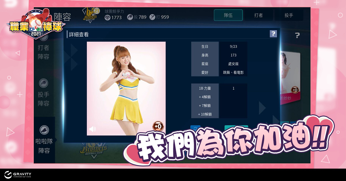 真3D棒球手遊《CPBL職業棒球2021》雙平台上線 獨創啦啦隊應援解密，同步釋出多項慶祝活動 | 遊戲基地 Gamebase