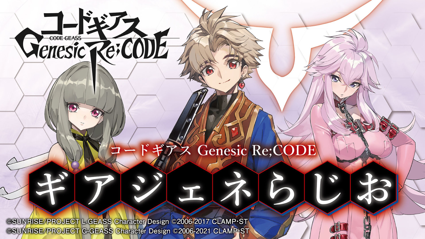 《Code Geass 反叛的魯路修》首款復仇劇手機 RPG《Genesic Re;Code》推出日決定 | 遊戲基地 Gamebase