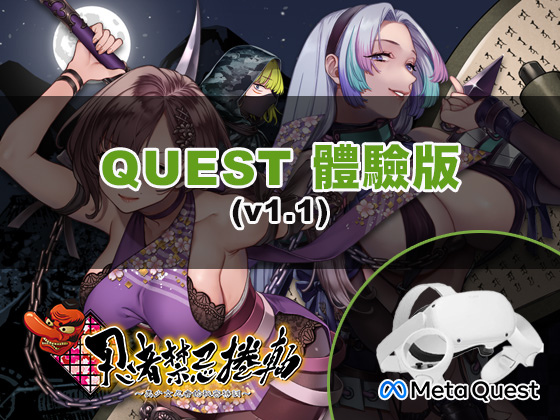 體感VR冒險遊戲 《忍者禁忌捲軸》正式發布Quest體驗版！ | beanfun!