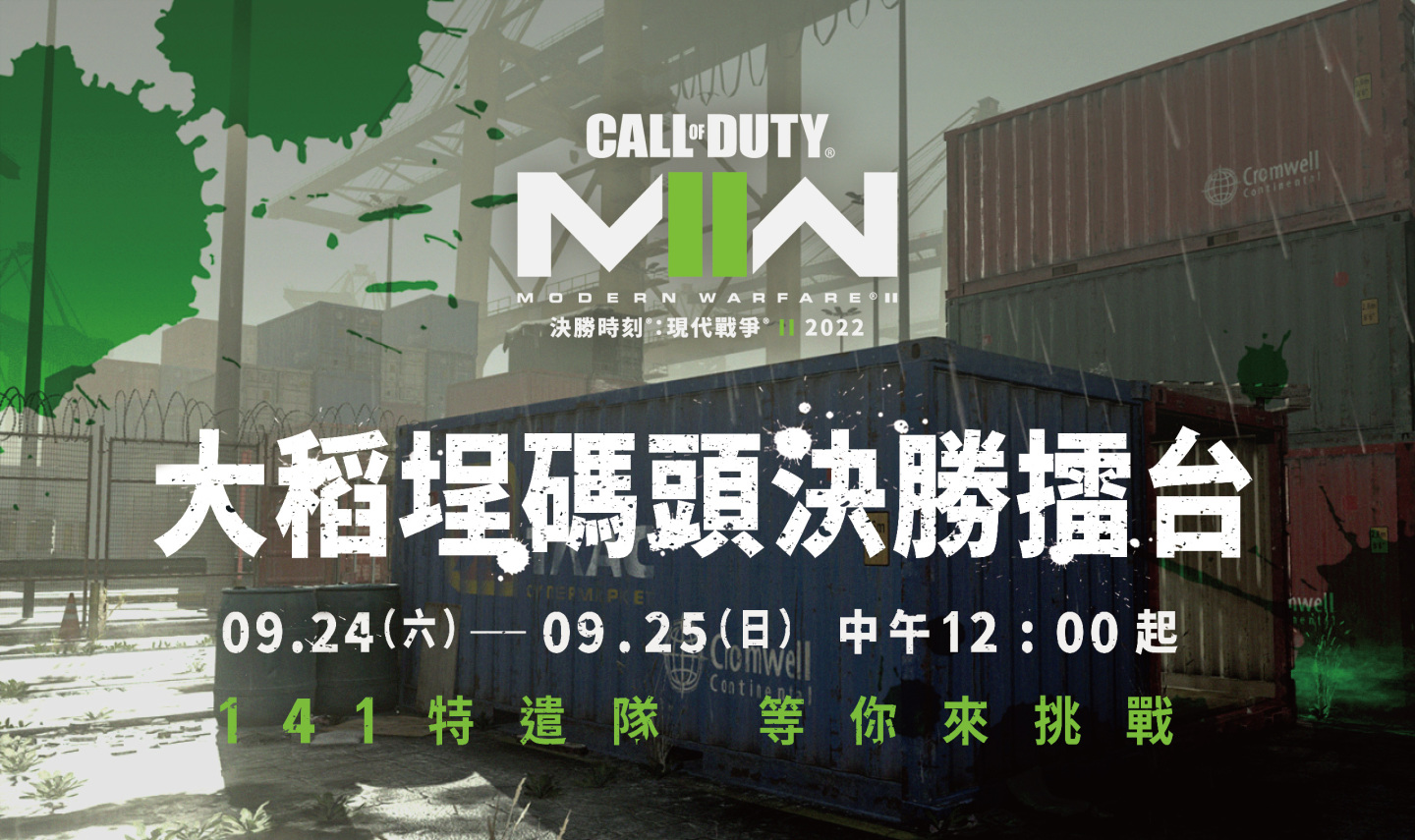 《決勝時刻：現代戰爭II 2022》大稻埕碼頭決勝擂台9月24、25日貨櫃戰場一較高下！ | 遊戲基地 Gamebase