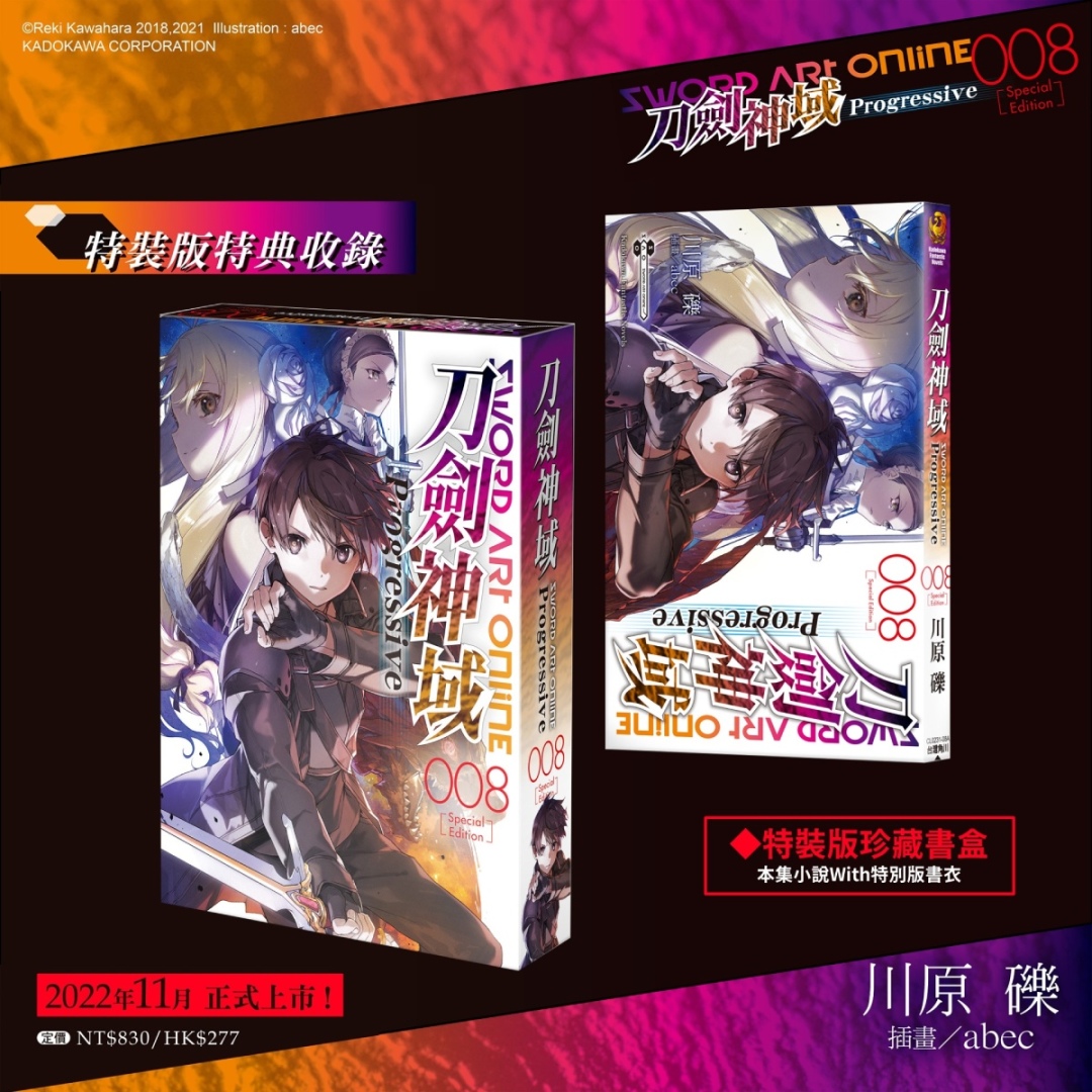 《Sword Art Online刀劍神域 Progressive (8)》11月將在台上市，特裝版開放限期兩週預購 | 遊戲基地 Gamebase