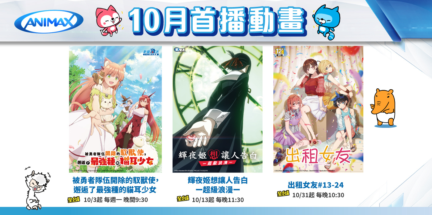 ANIMAX頻道十月同步《被勇者隊伍開除的馭獸使，邂逅了最強種的貓耳少女》，戀愛作品接力登場 | 遊戲基地 Gamebase