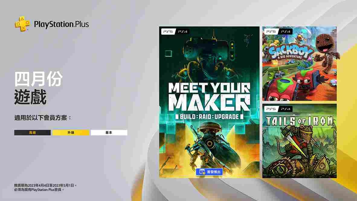 PS Plus 會員 4 月免費遊戲陣容《Meet Your Maker》、《小小大冒險》＆《鐵尾傳奇》接力上陣 | beanfun!