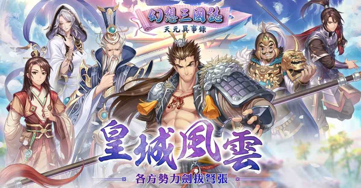 《幻想三國誌—天元異事錄》全新劇情展開！歷史英豪相繼登場 | beanfun!