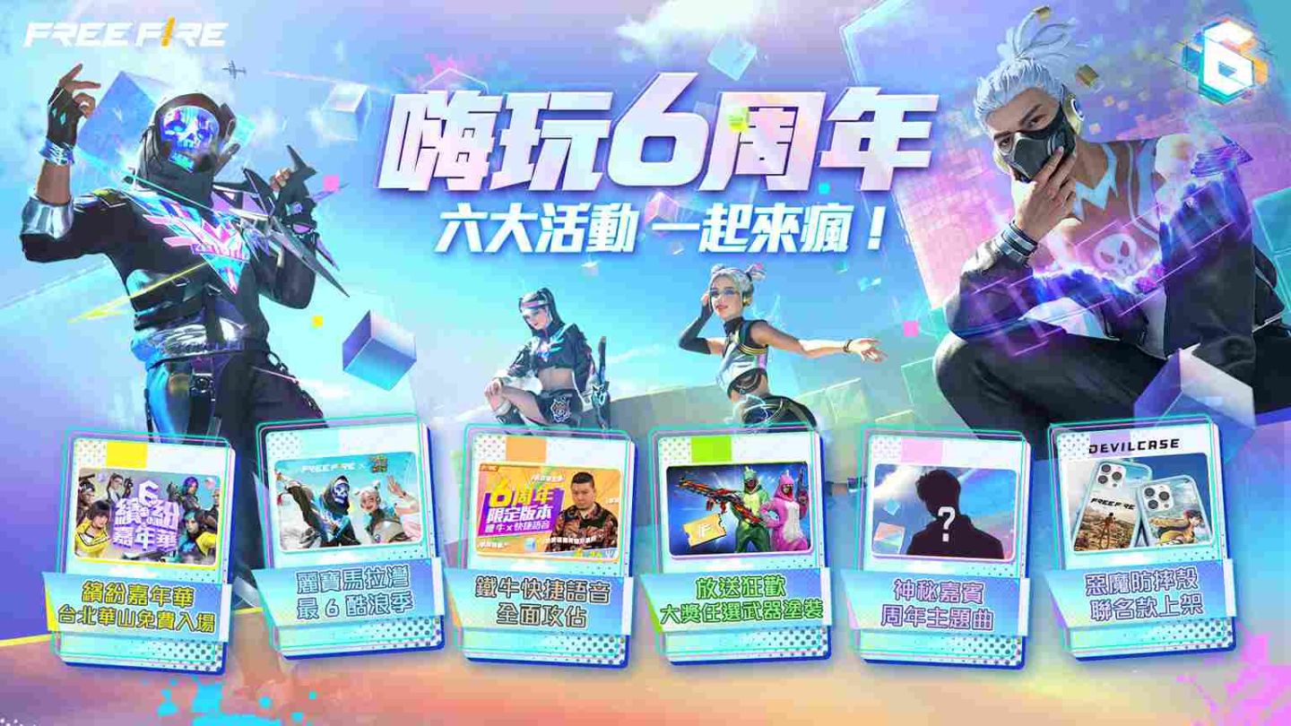 歡慶六周年《Free Fire》繽紛嘉年華與全明星賽7/22華山登場 | beanfun!