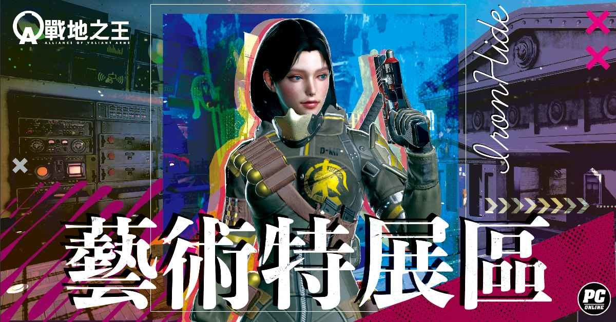 《A.V.A 戰地之王》三週年改版 開放新爆破地圖「藝術特展區」及第二季戰地通行證 | beanfun!
