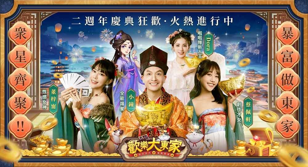 《歡樂大東家》公布二週年主題曲MV 破億歌姬Ariel蔡佩軒獻聲助唱 | 遊戲基地 Gamebase