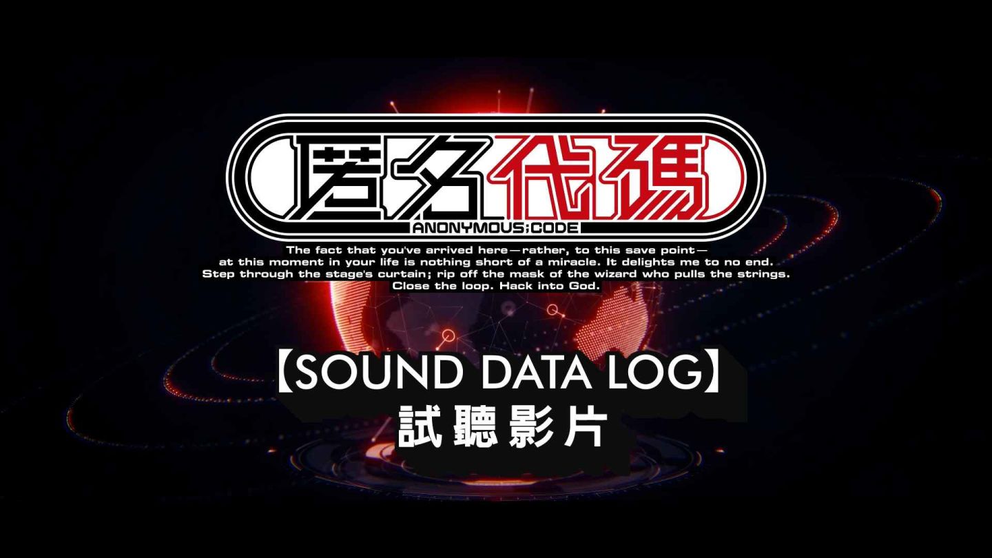《匿名代碼》將推出豪華數位中文版與首發優惠 今日公開試聽影片 | 遊戲基地 Gamebase