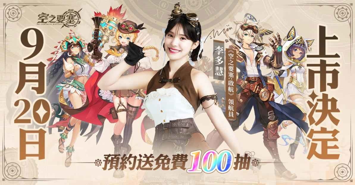 打造令人眼花繚亂的蒸汽冒險團！《空之要塞：啟航》宣佈將於9月20日上市 | 遊戲基地 Gamebase