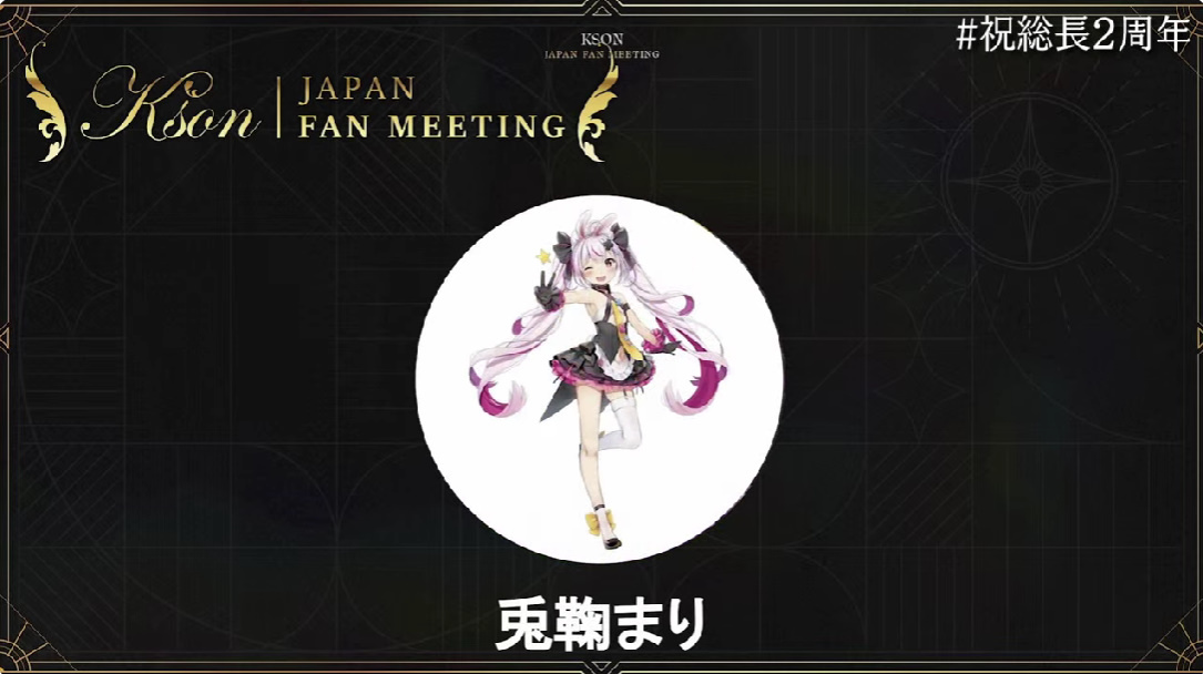 Kson 總長出道兩週年紀念 3D Live 驚喜連連，新造型與日本粉絲見面會資訊同步曝光 | 遊戲基地 Gamebase