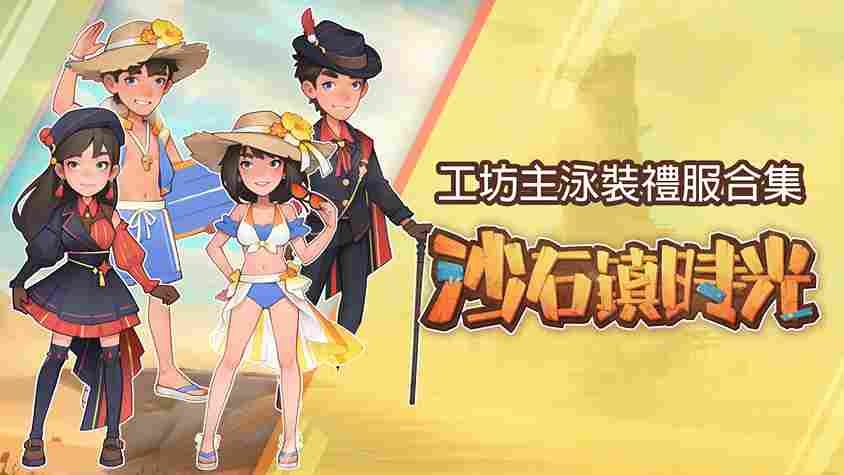 模擬經營RPG《沙石鎮時光》Nintendo Switch及PS5 亞洲實體版，今日正式發售！ | beanfun!