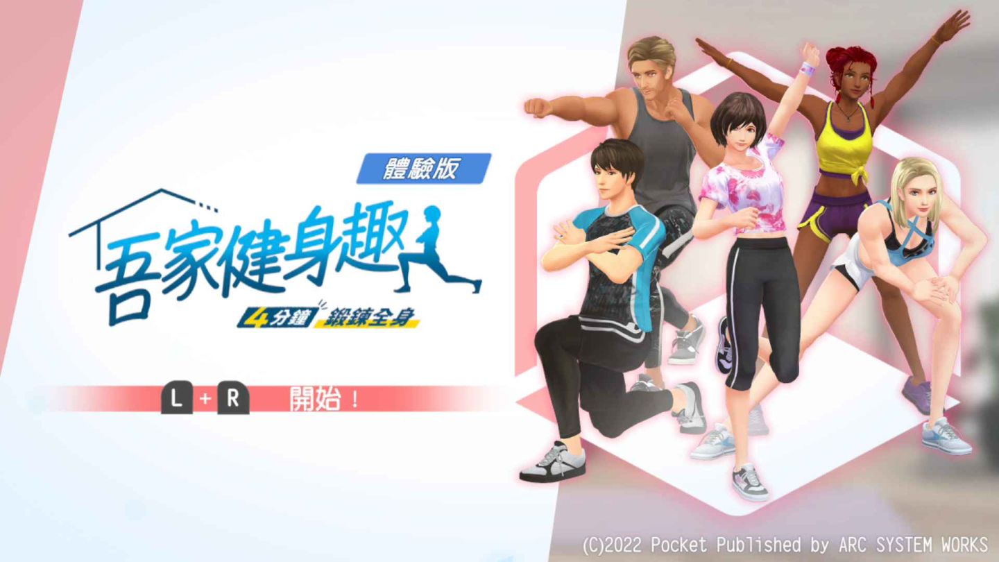 《吾家健身趣》Switch中文版正式上市！同步公開免費體驗版 | 遊戲基地 Gamebase