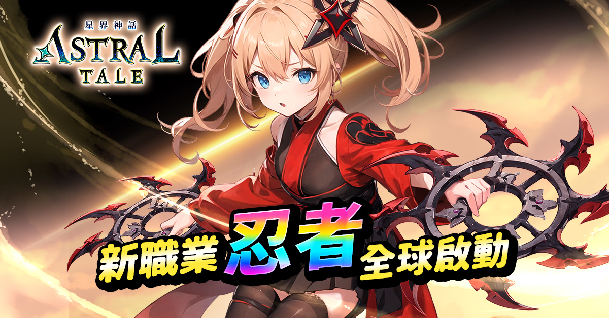 《ASTRAL TALE- 星界神話》全球版1/10上線，新職業「忍者」特色技能完整公開 | 遊戲基地 Gamebase