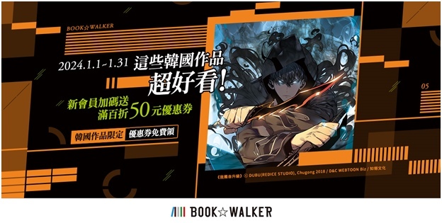 這些韓國作品超好看！電子書平台BOOK WALKER新會員領券滿百折50元！ | 遊戲基地 Gamebase