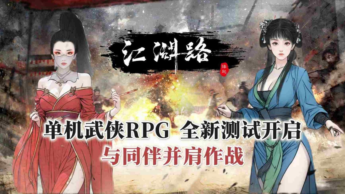 高自由度武俠 RPG《江湖路：緣起》Steam 測試正式開始 | 遊戲基地 Gamebase