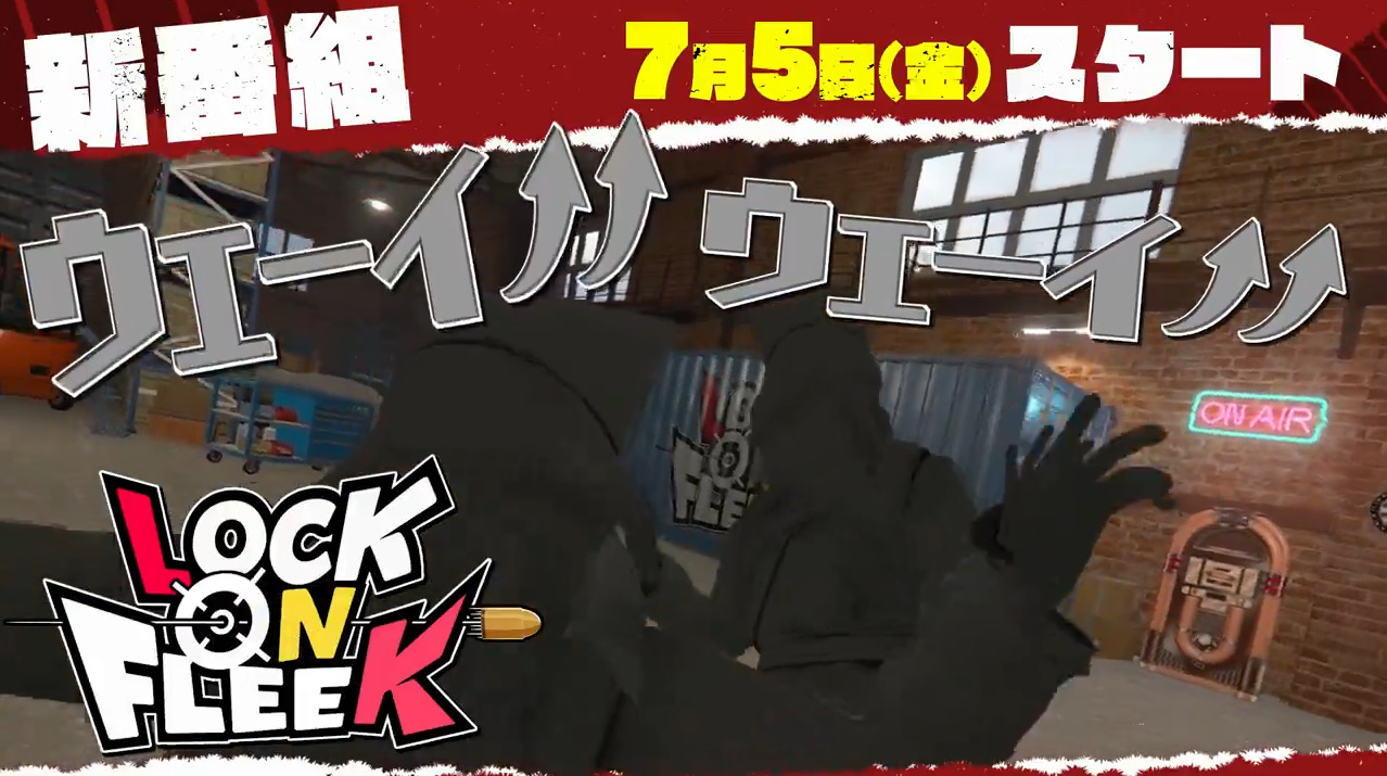 彩虹社全新綜合娛樂節目「LOCK ON FLEEK」7/5 起於官方頻道播出 | 遊戲基地 Gamebase