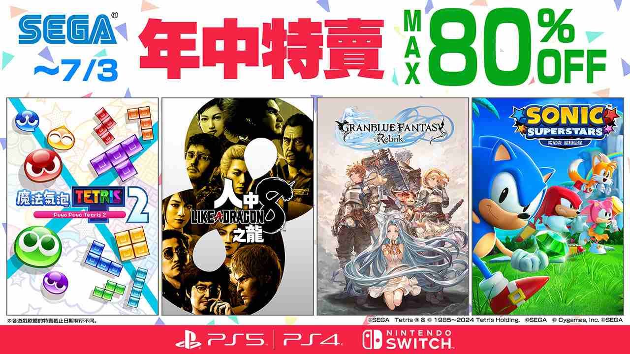 「SEGA 年中特賣」登場！《人中之龍8》＆《Granblue Fantasy：Relink》特賣現身 | 遊戲基地 Gamebase