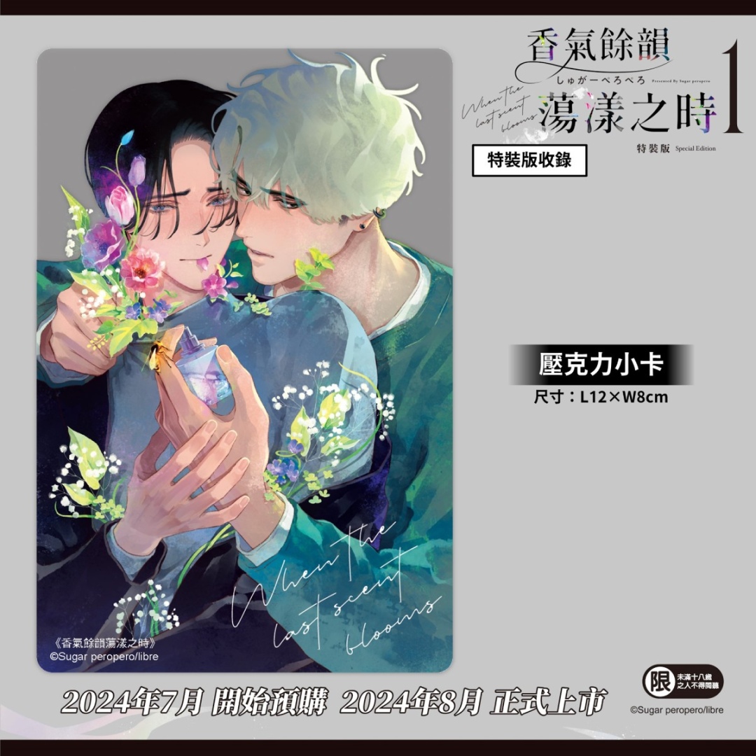 BL漫畫《香氣餘韻蕩漾之時》八月將在台發售，即日起開放特裝版限期預購 | beanfun!
