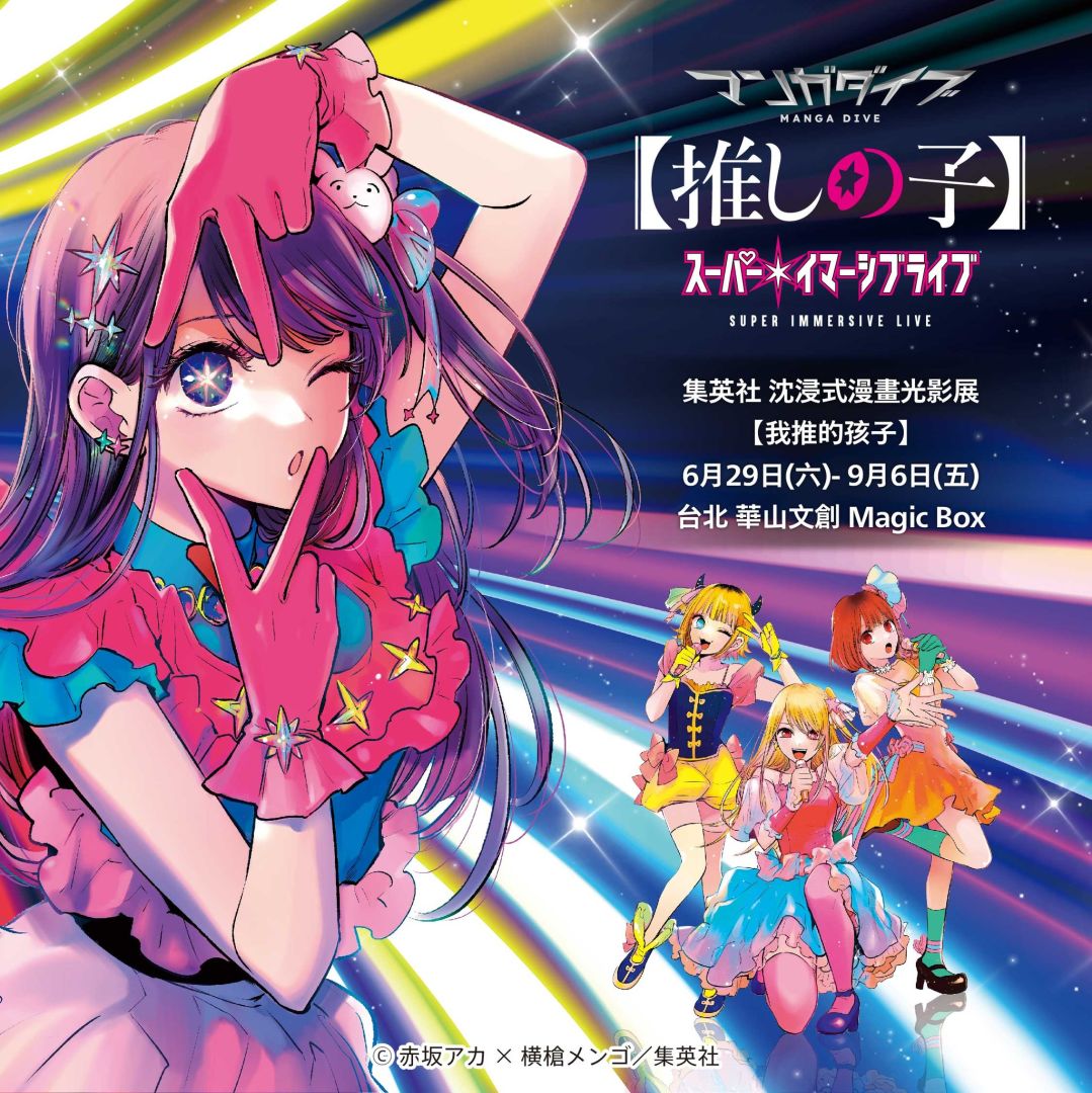 沉浸式漫畫光影展《【我推的孩子】》熱烈展出中！玩AR集章可享優惠、展期限定周邊等你收藏 | 遊戲基地 Gamebase