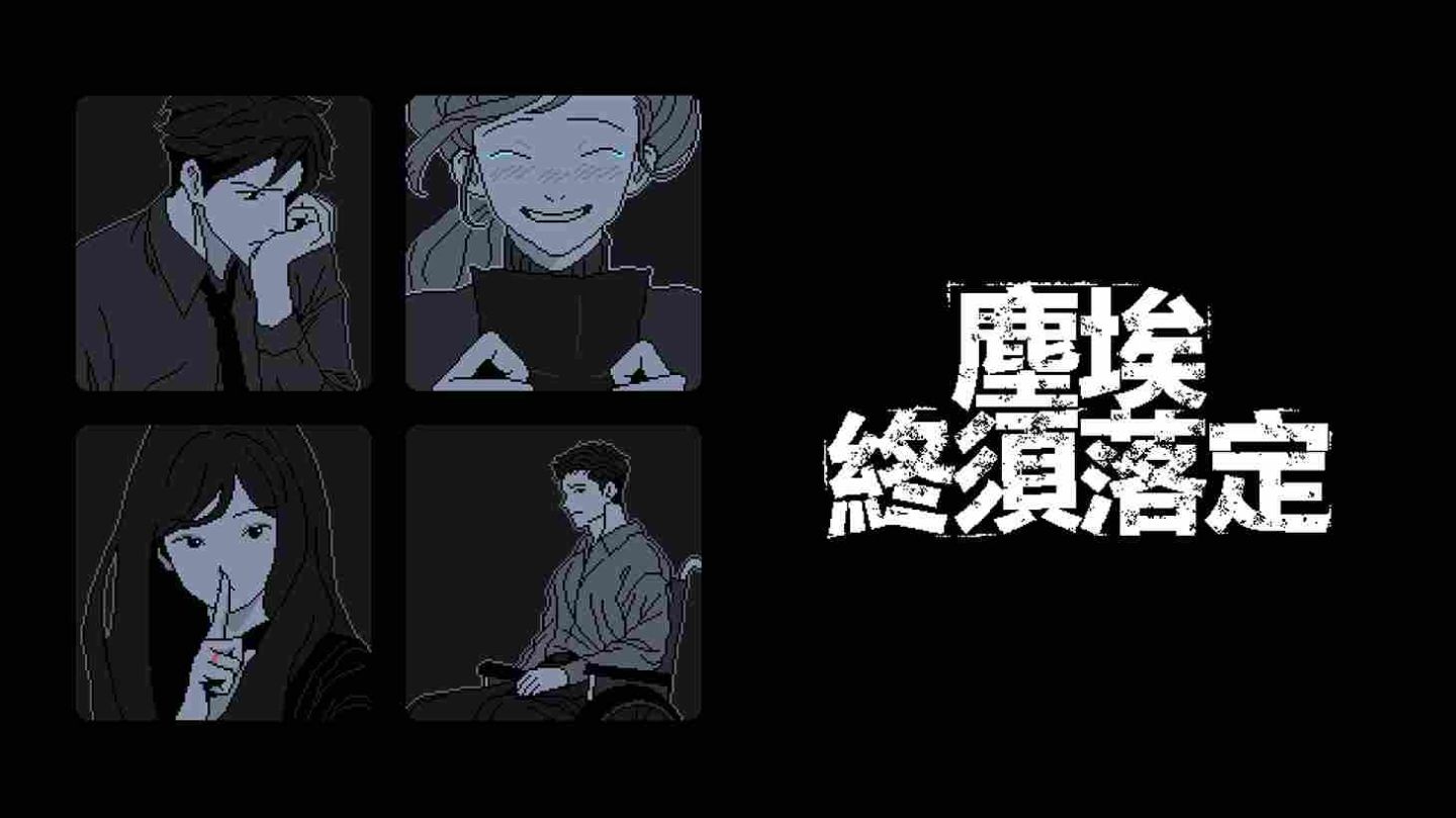 12 年後解開塵封已久少女失蹤案《塵埃終須落定》9/19 Switch 正式上架 | 遊戲基地 Gamebase