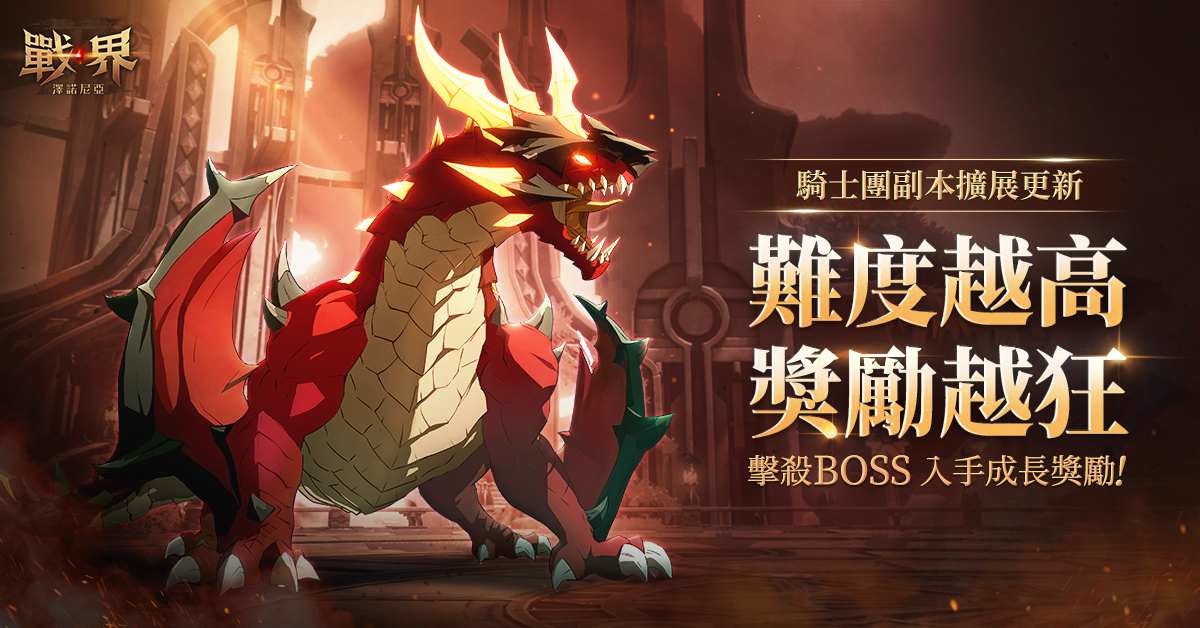 《戰界：澤諾尼亞》騎士團副本大更新！全新 Boss「貝爾基斯」登場 | 遊戲基地 Gamebase