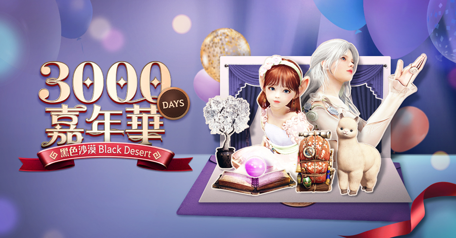 《黑色沙漠》台港澳營運達 3000 天里程碑，特設嘉年華系列活動登場 | 遊戲基地 Gamebase