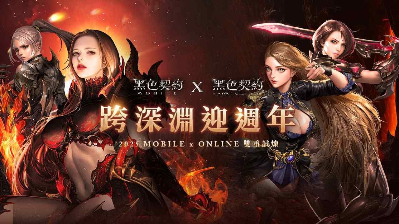 深淵之力即將覺醒！《黑色契約MOBILE》歡慶一週年手遊 PC 雙平台聯動活動同步展開 | 遊戲基地 Gamebase