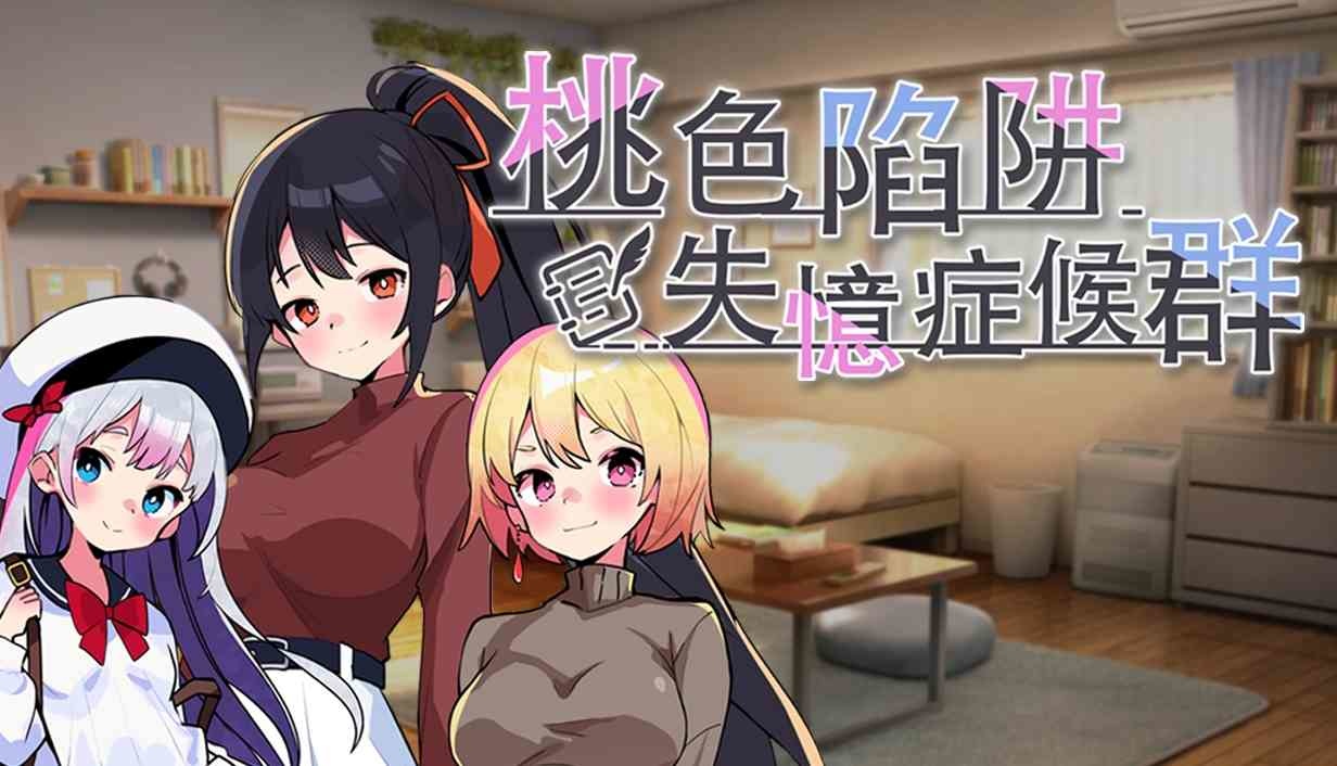 戀愛×失憶×誘惑？！日本美少女視覺小說《桃色陷阱・失憶症候群》5/29 正式發售 | 遊戲基地 Gamebase