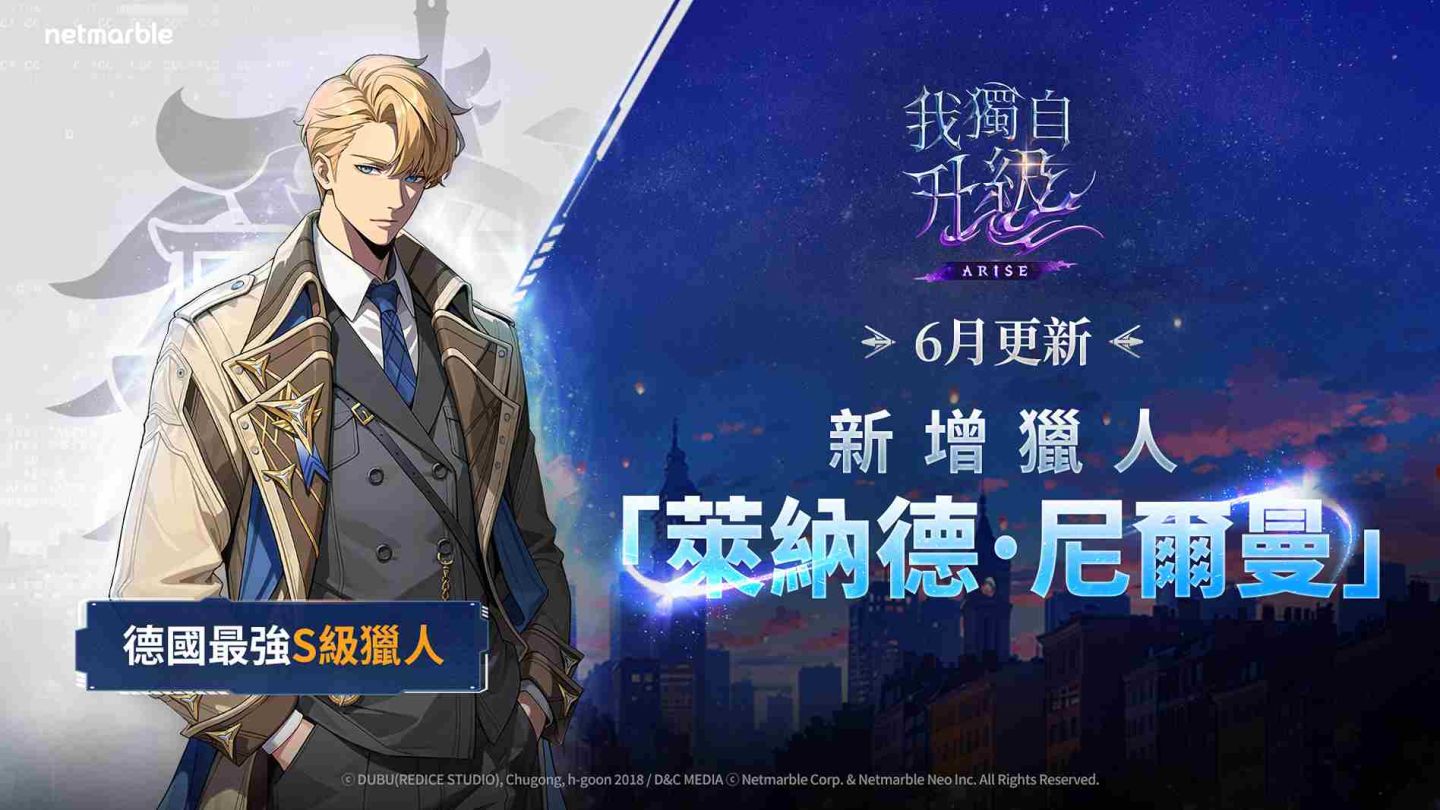 《我獨自升級：ARISE》重大更新！全新 SSR 獵人「萊納德．尼爾曼」登場 | 遊戲基地 Gamebase