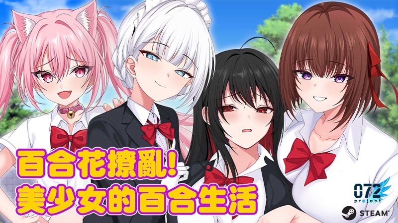 大小姐，再不睡覺就要愛愛囉？《百合花撩亂！美少女的百合H生活》Steam 繁中無碼版商店頁公開 | 遊戲基地 Gamebase