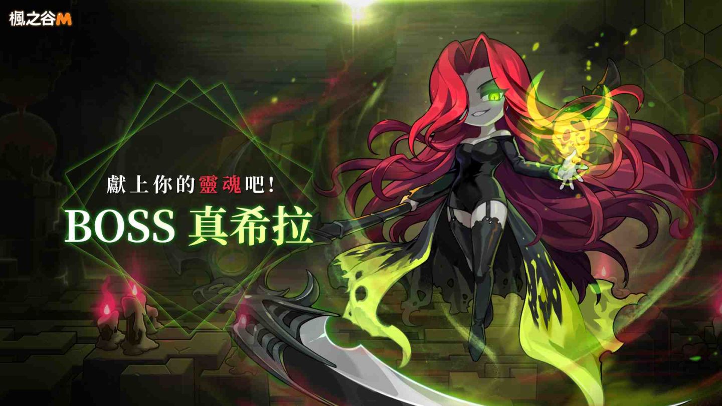 《楓之谷M》6 月重大更新！全新 Boss「真希拉」、新地區「苦痛迷宮」與「神秘冥界幽靈裝備」登場 | 遊戲基地 Gamebase