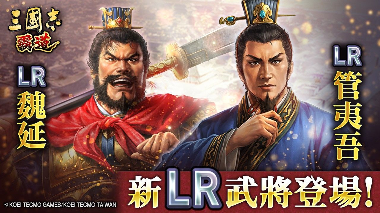 《三國志 霸道》新賽季「群星激鬥」開幕！全新 LR 武將「魏延、管夷吾」6 月登場 | 遊戲基地 Gamebase