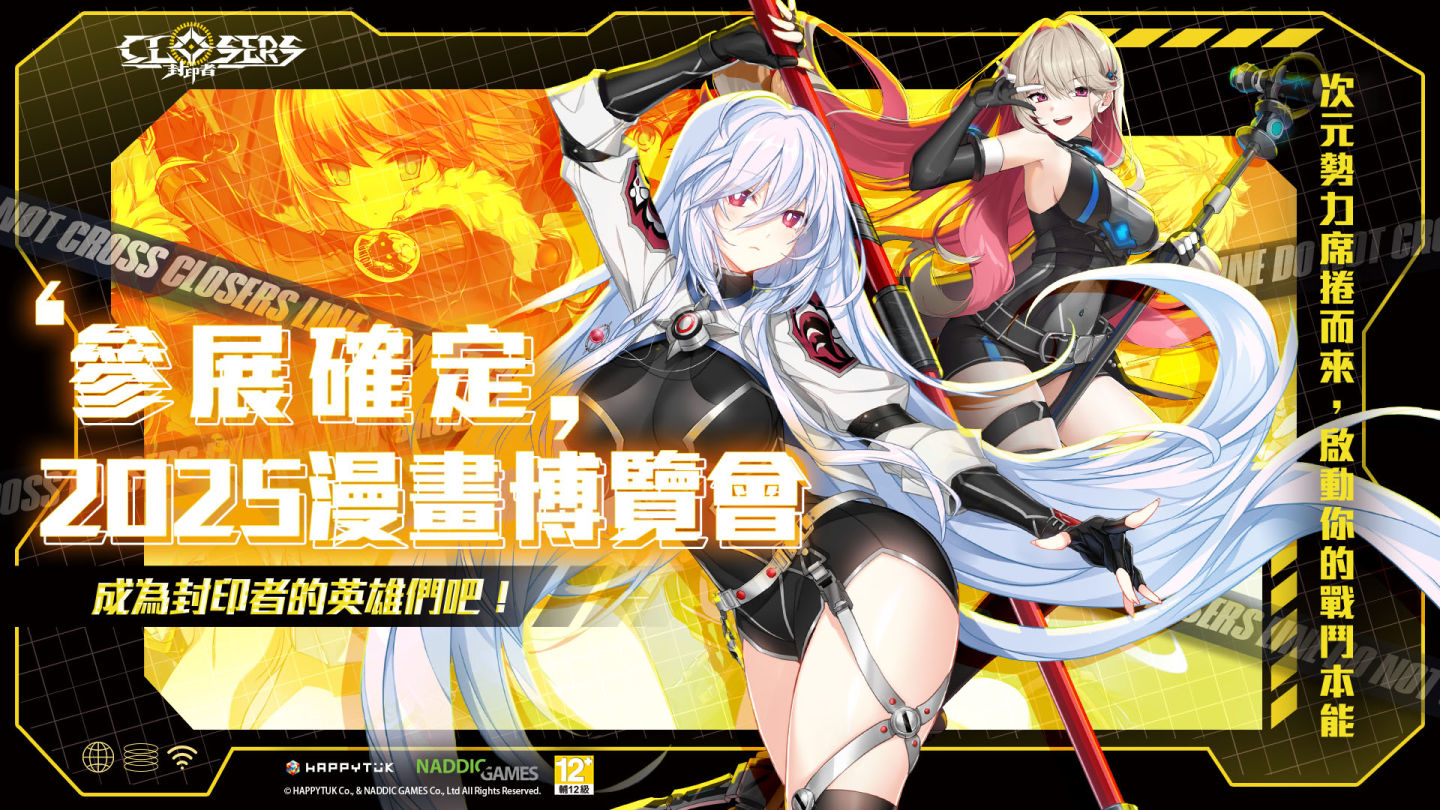 《封印者：CLOSERS》參戰漫博 25！帳號資料轉移作業同步進行 | 遊戲基地 Gamebase