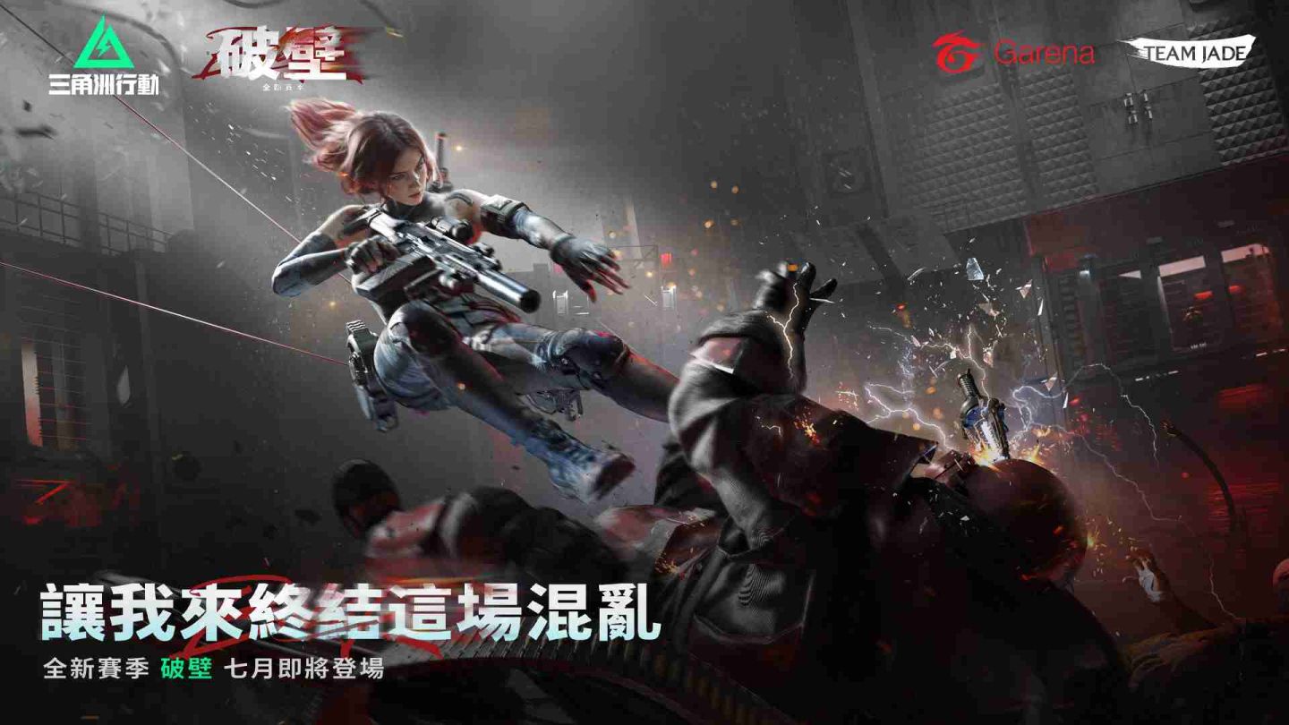 最大規模更新！《Garena 三角洲行動》7 月推出全新賽季「破壁」 | 遊戲基地 Gamebase
