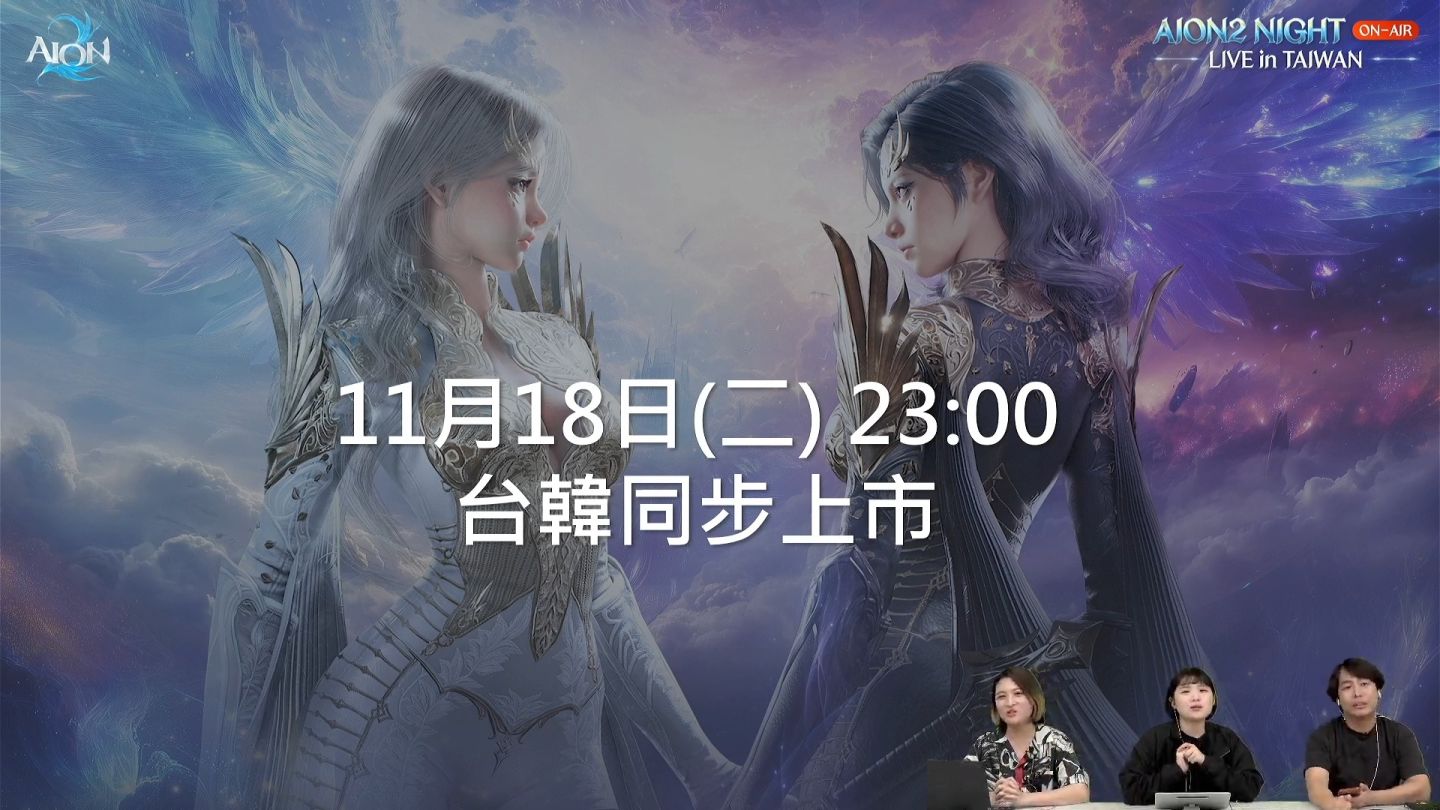 《AION 2》11 月 18 日台韓同步上線，主打 PC /手機版皆有手動戰鬥的樂趣 | 遊戲基地 Gamebase
