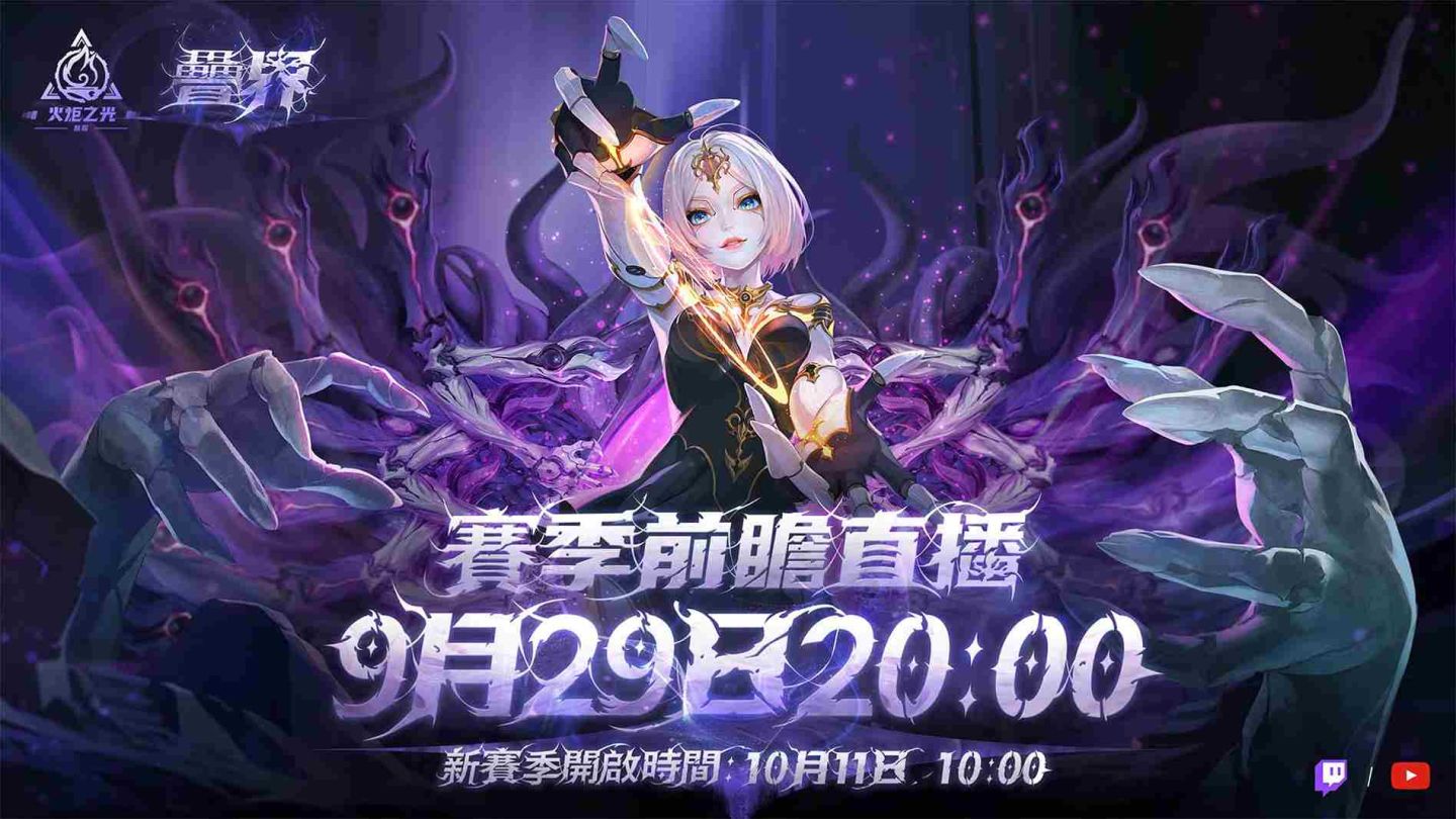 《火炬之光：無限》SS10 賽季「疊界」10/11 正式開啟！9/29 前瞻發佈會及玩家投稿首次實裝 | 遊戲基地 Gamebase
