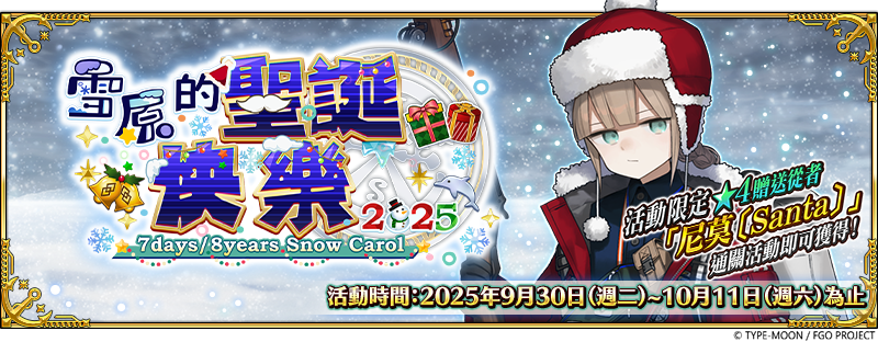 《FGO》繁中版全新活動「雪原的聖誕快樂 2025」正式開幕 | 遊戲基地 Gamebase