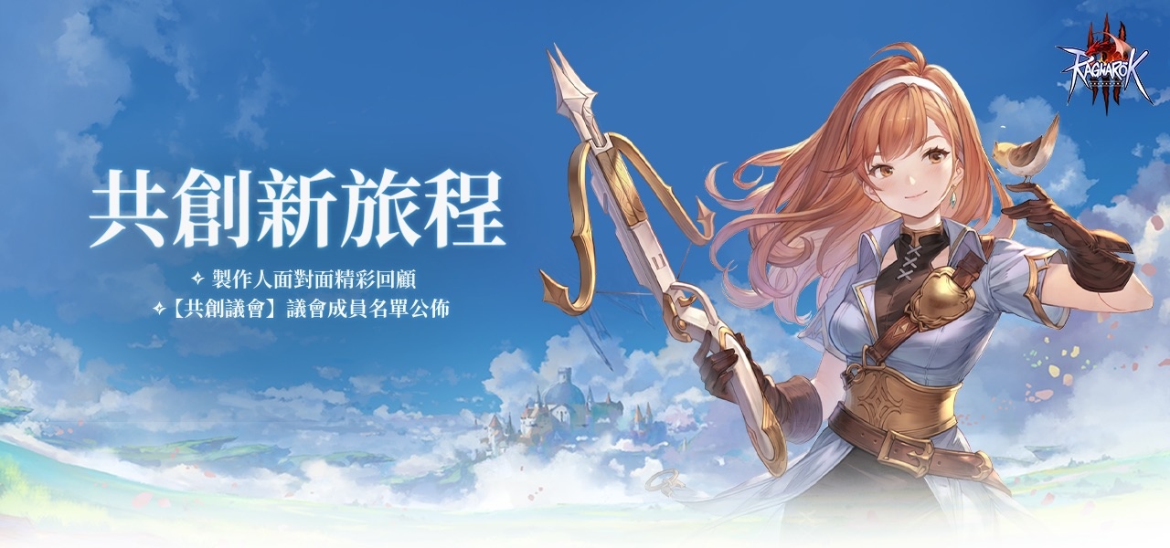 《RO 仙境傳說3》首次製作人面對面精彩回顧！首屆「共創議會」名單公開 | 遊戲基地 Gamebase