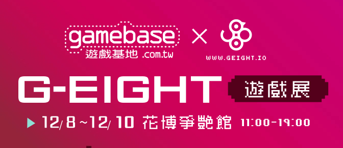G-EIGHT遊戲展12月8號花博盛大展開～！遊戲基地帶你暢玩遊戲展 | 遊戲基地 Gamebase